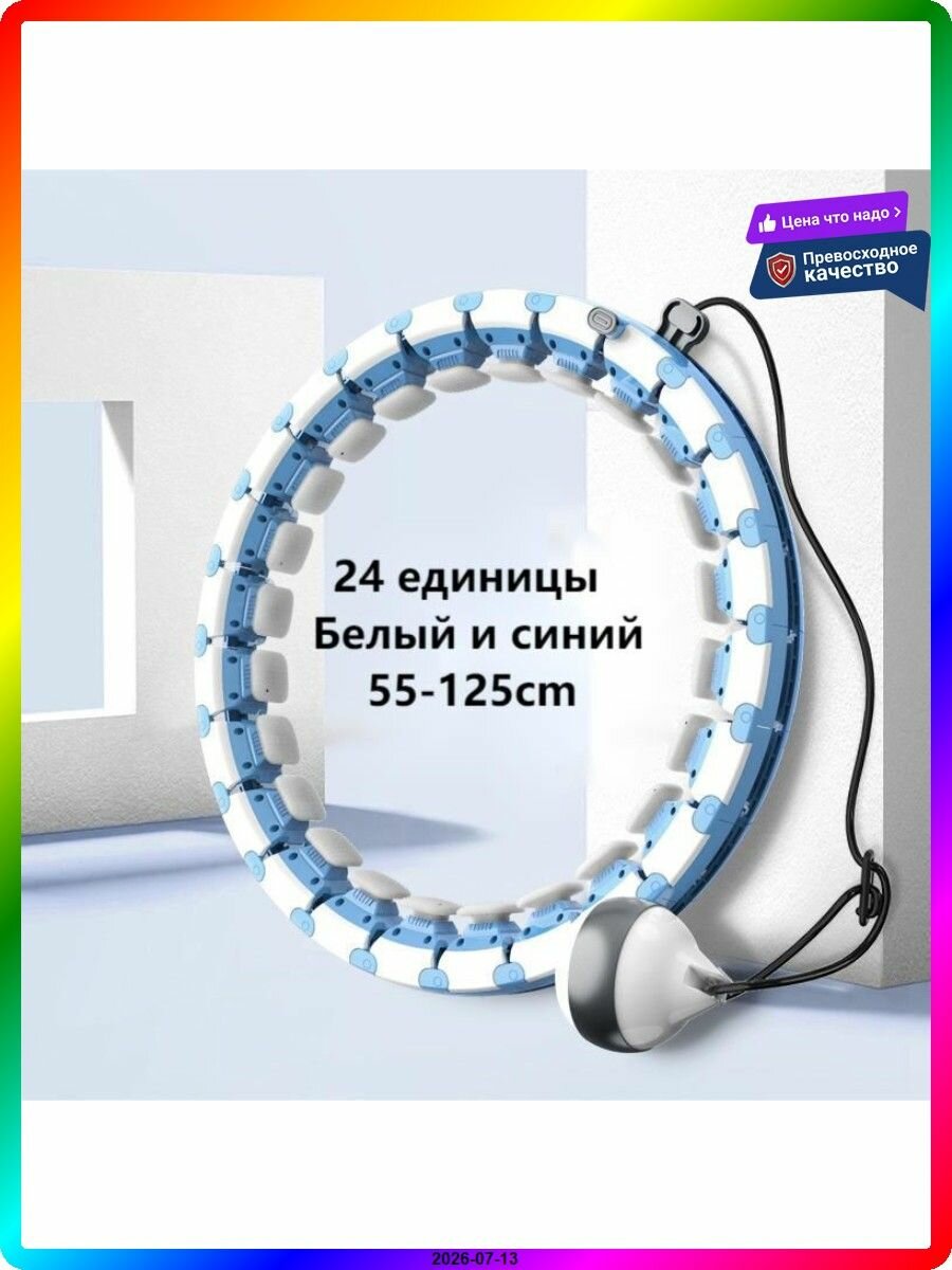 Массажный обруч для похудения с утяжелителем 132 см, разборный хулахуп для фитнеса и живота, белый