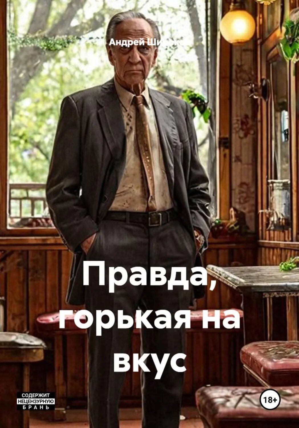 Правда, горькая на вкус [Цифровая книга]