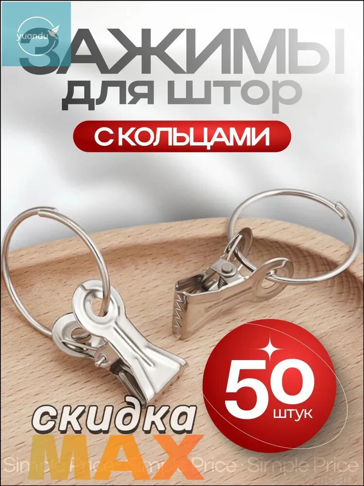 Эксклюзивные зажимы для гардин с колечками, 50 штук