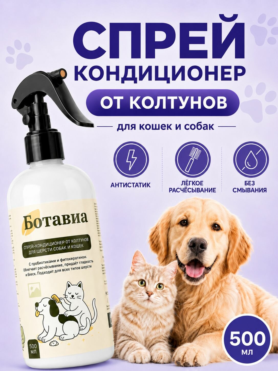 Спрей от колтунов для собак и кошек Ботавиа 500 мл
