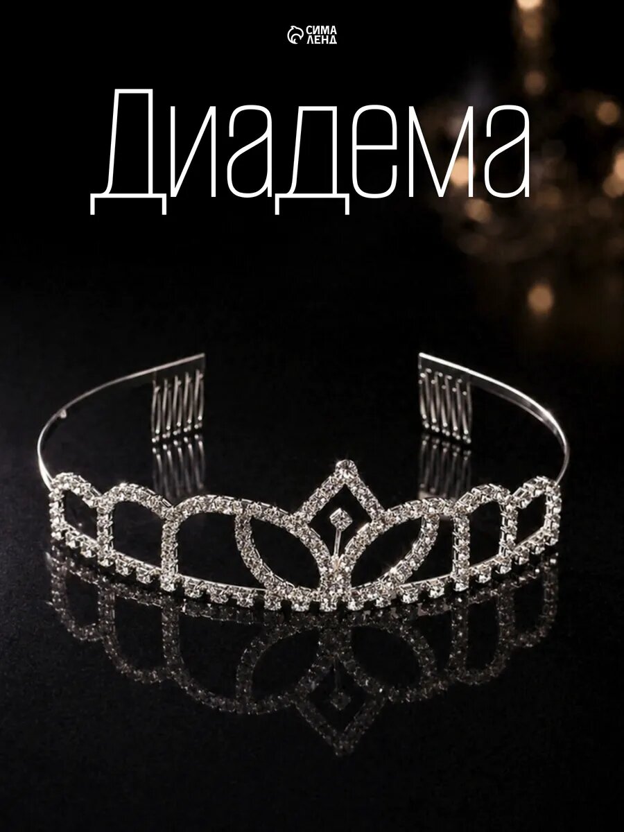 Диадема для волос "Фелиция" грация, 4 см, серебро 7995246
