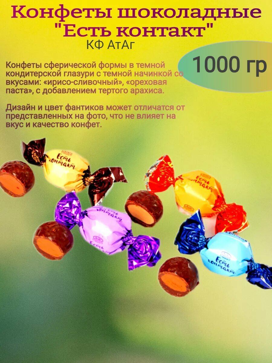 Конфеты глазированные "Есть контакт", 1000 гр