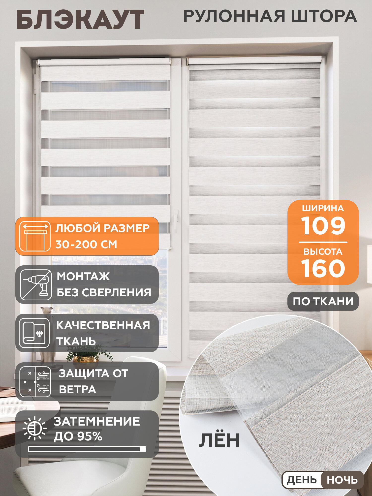 Рулонная штора Helen Decor День-Ночь Блэкаут Лён F469-8 109x160 см, светло-серый лён