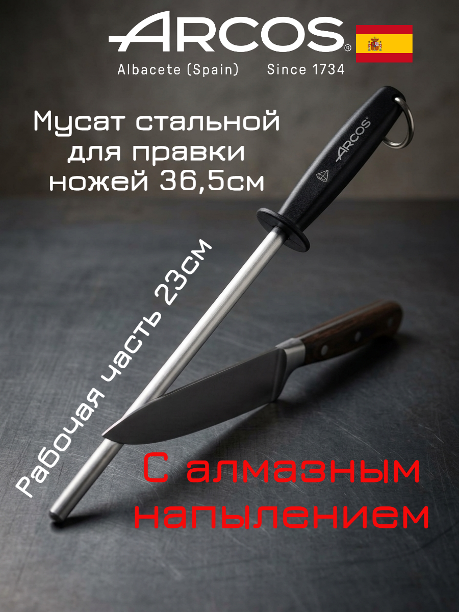 Мусат для кухонных ножей 36,5см Arcos Kitchen Sharpening steels, алмазный, рабочая часть 23см, с кольцом
