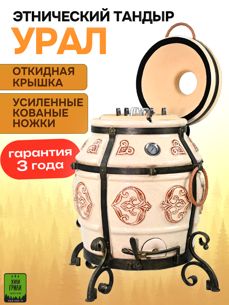 Тандыр Урал с термометром, с откидной крышкой, цвет слоновая кость, тандыр ЭкоТандыр для дачи