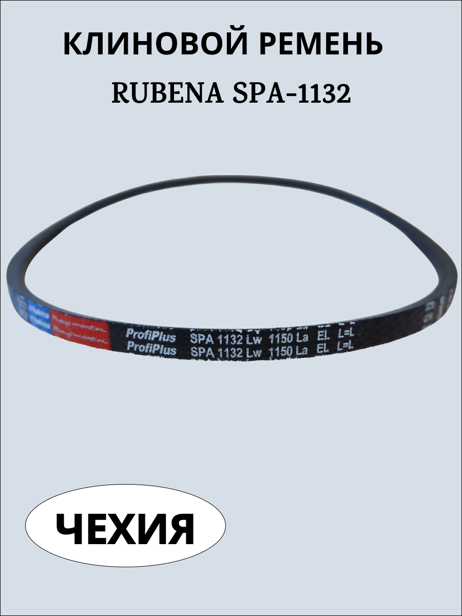 Приводной клиновой ремень SPА 1132 Rubena Чехия