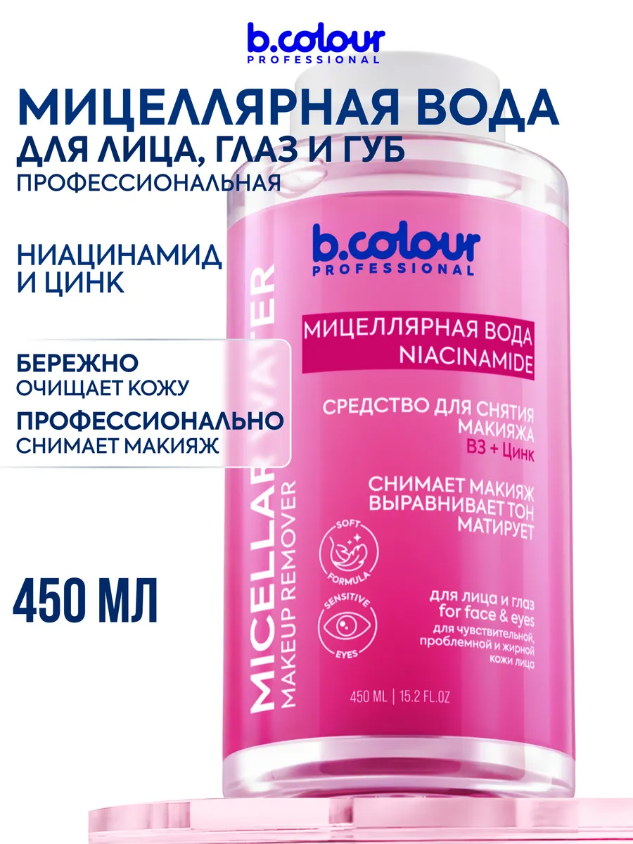 B.COLOUR PROFESSIONAL Мицеллярная вода для снятия макияжа 450 ML CAPSULE