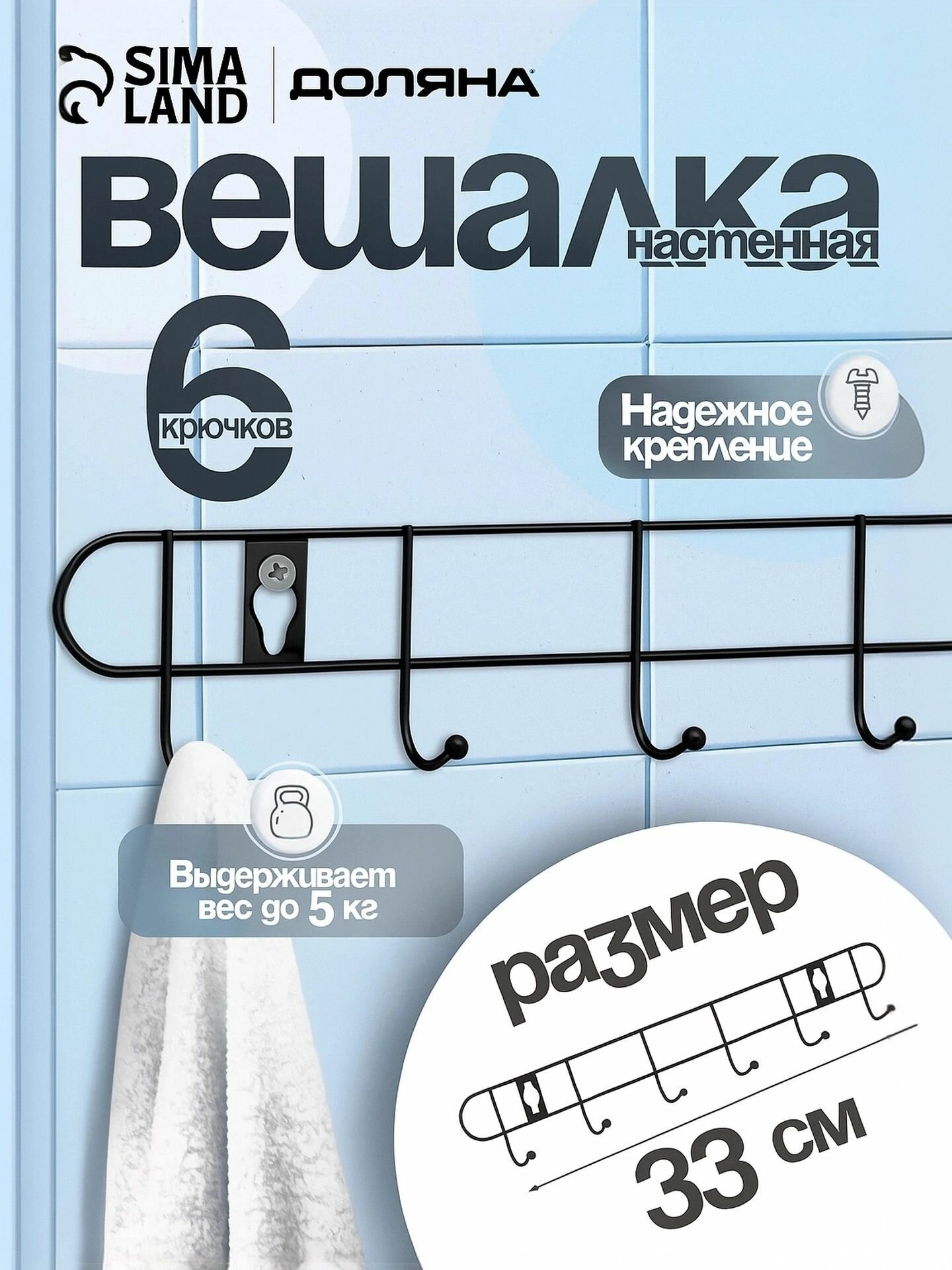 Вешалка настенная на 6 крючков Доляна «Лайт», 34×5,5×3 см, цвет чёрный