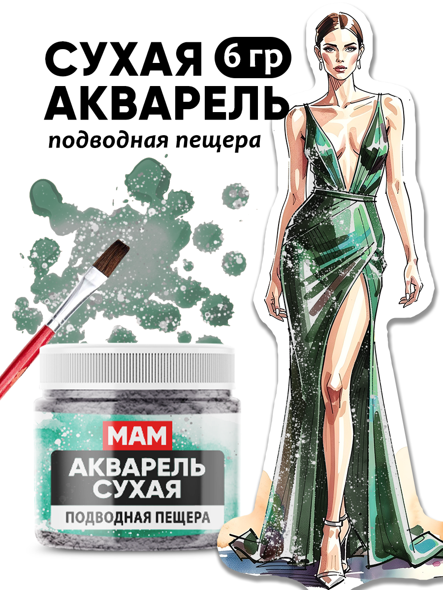 Акварель сухая порошковая "Подводная пещера" 18 мл (Silver) для творчества