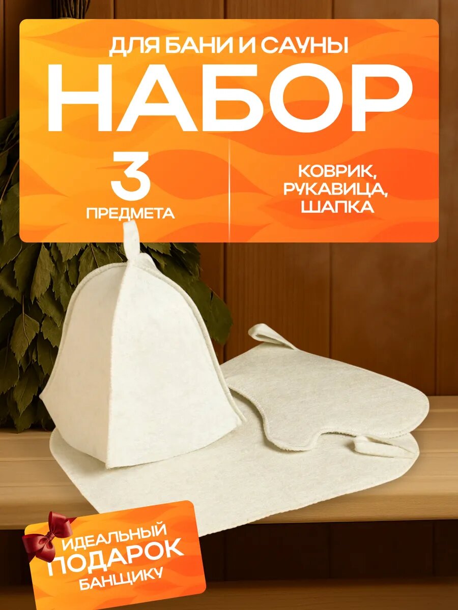 Набор для бани и сауны, 3 предмета: шапка, коврик, рукавица, «Добропаровъ»