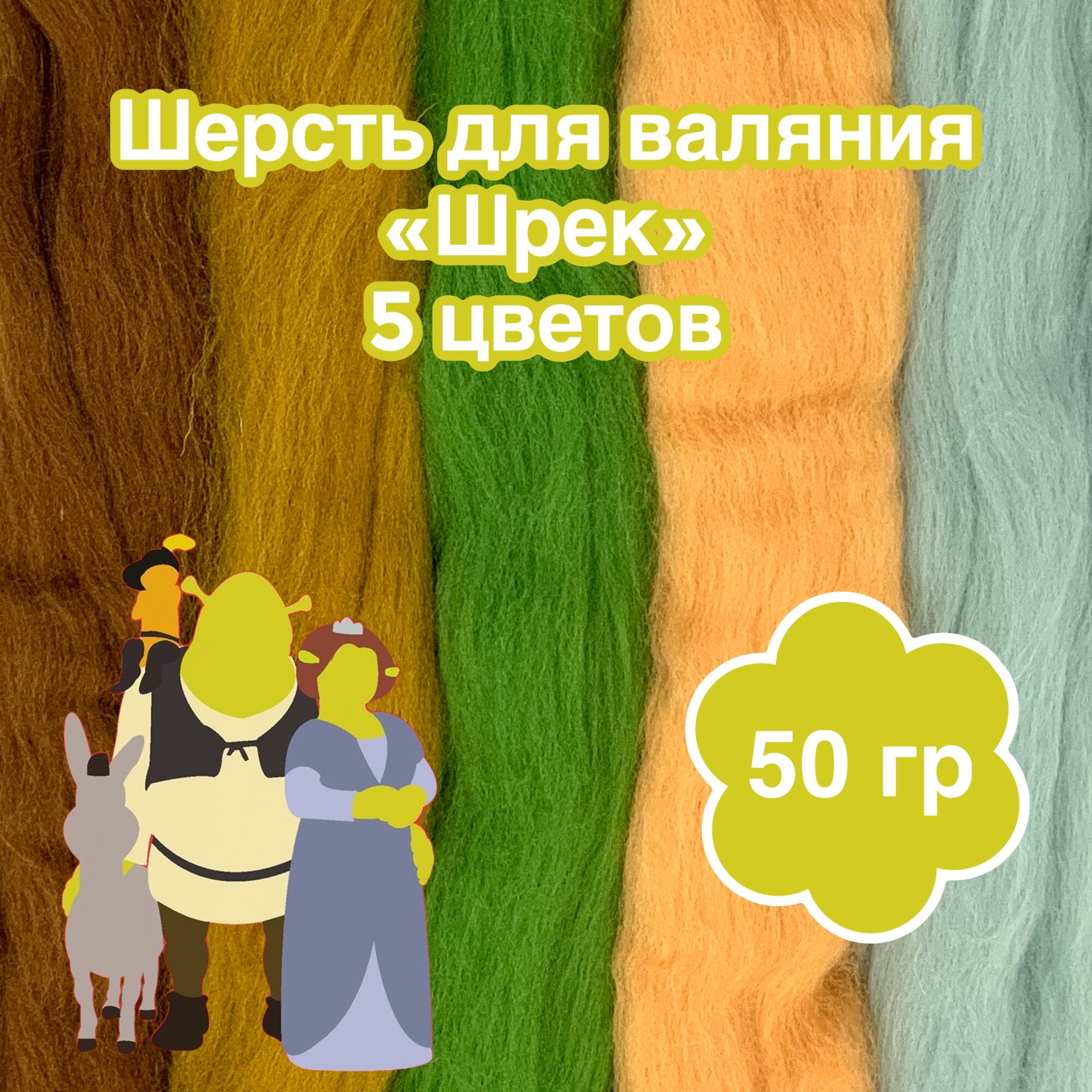 Шерсть натуральная для сухого и мокрого валяния "Сами руками" "Набор шрек" 50гр. 5 цветов.