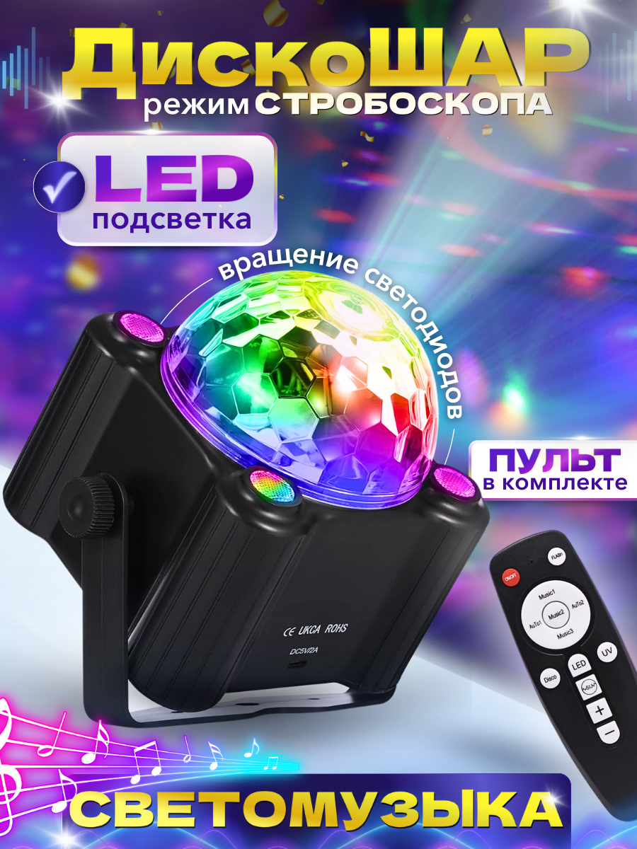 Диско шар, лазерный проектор, светомузыка, светомузыка для дома, цветомузыка, диско шар для дискотеки, лазерный