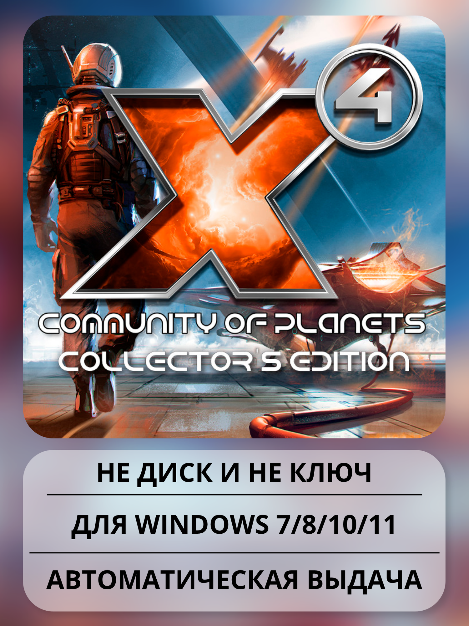 X4 Foundations Community of Planets Collectors Edition | для ПК Windows