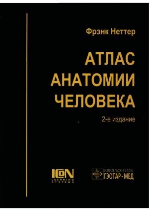 Атлас анатомии человека Reprinted books