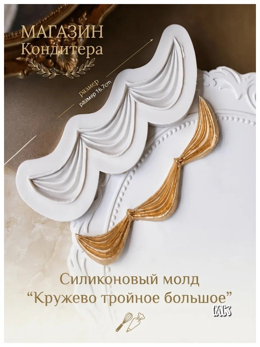 Силиконовый молд "Кружево тройное большое" для мастики и полимерной глины