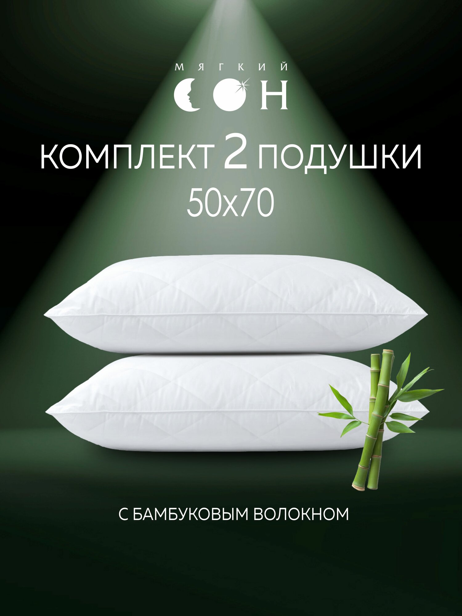 Подушка 50х70 см 2 шт Бамбук, мягкая, для сна, комплект, набор