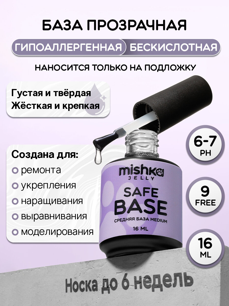 Гипоаллергенная Сейф база для ногтей и гель-лака прозрачная Mishka Jelly Safe Base Medium