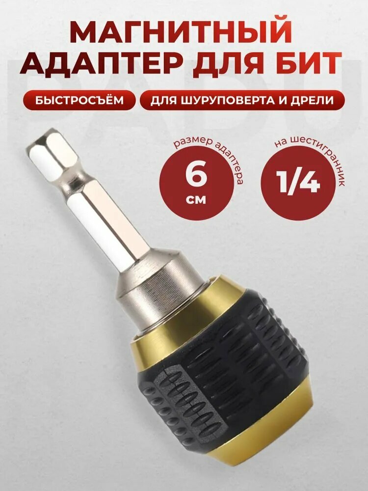 Магнитный держатель на дрель для бит быстросъемный, адаптер для шуруповерта, дрели