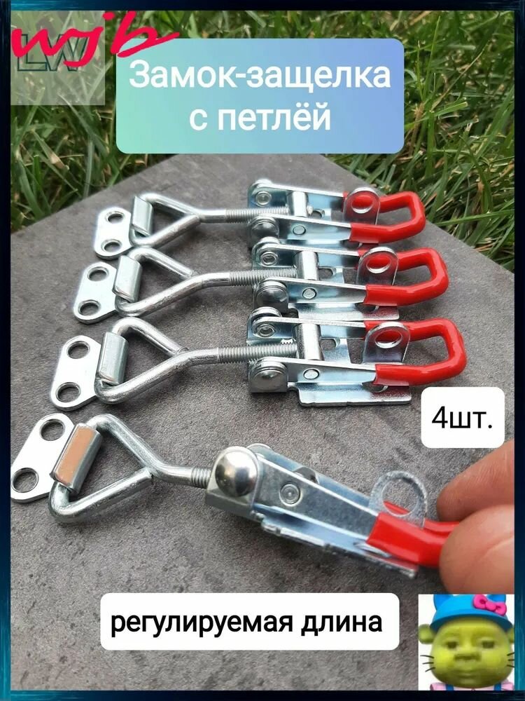Замок для прицепа, 0.1 м, нагрузка до 0.1 т, 4 шт.