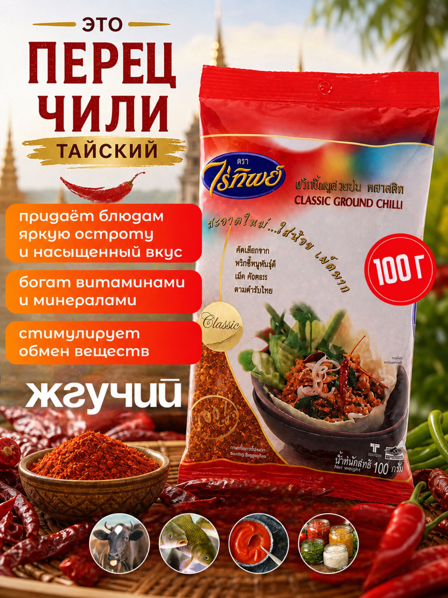 Тайский перец чили жгучий молотый натуральный Ground Hot Chilli, 100 гр