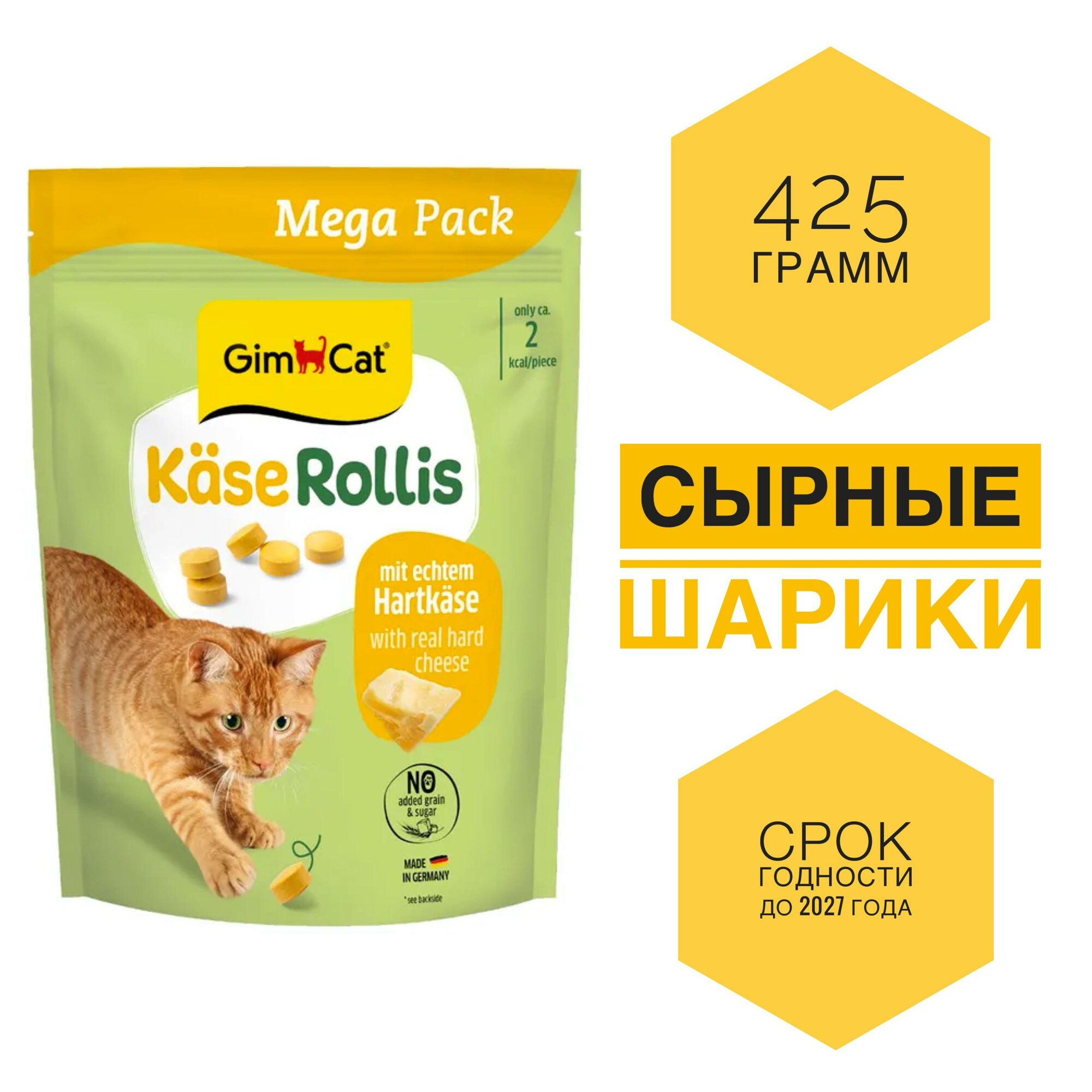Лакомство GimCat для кошек. Сырные шарики. 425 грамм
