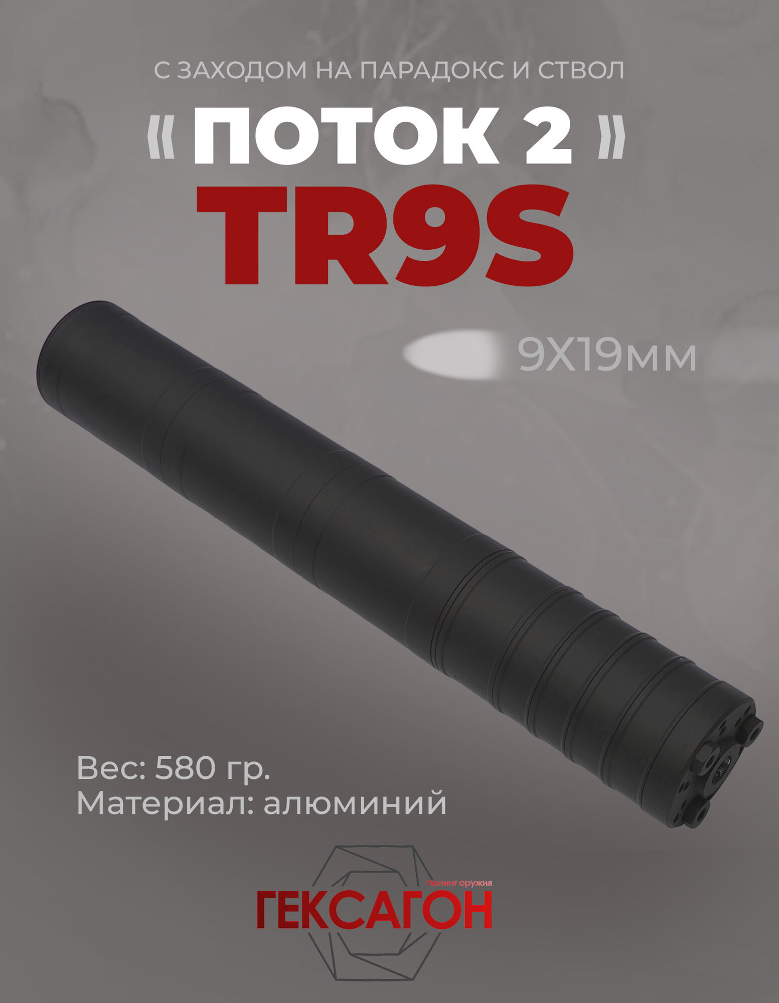 Дтк Банка TR-9S/TG-2S Интегральный (с заходом на парадокс и ствол), газосброс Гексагон