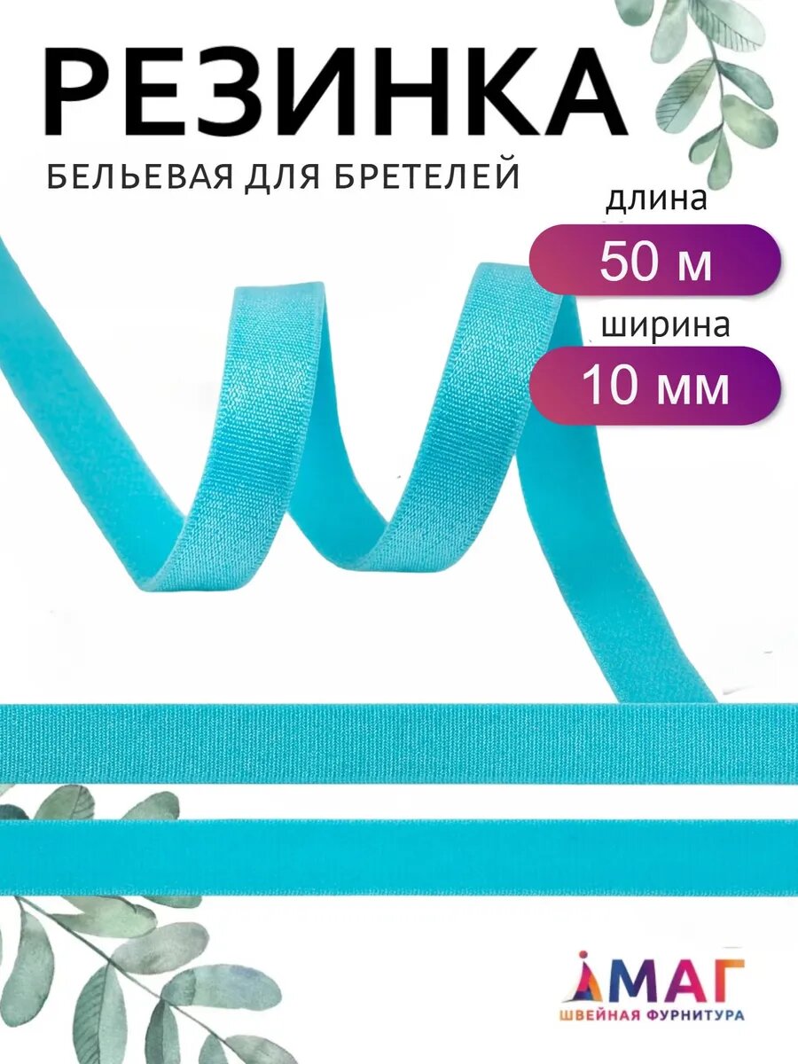 Резинка бельевая, для бретелей TBY, нейлон, ширина 10мм, 50м, голубая