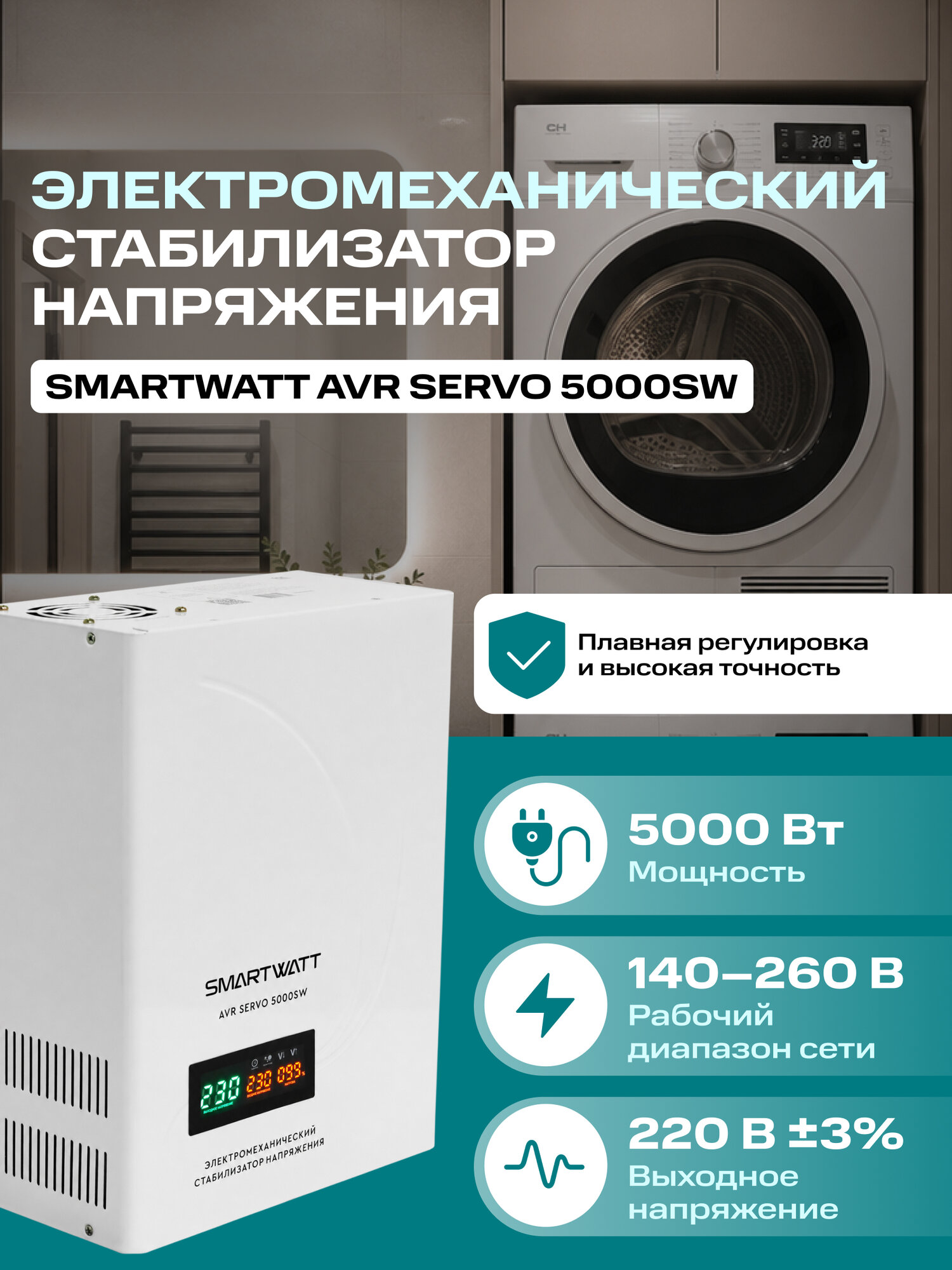 Электромеханический стабилизатор напряжения AVR SERVO 5000SW