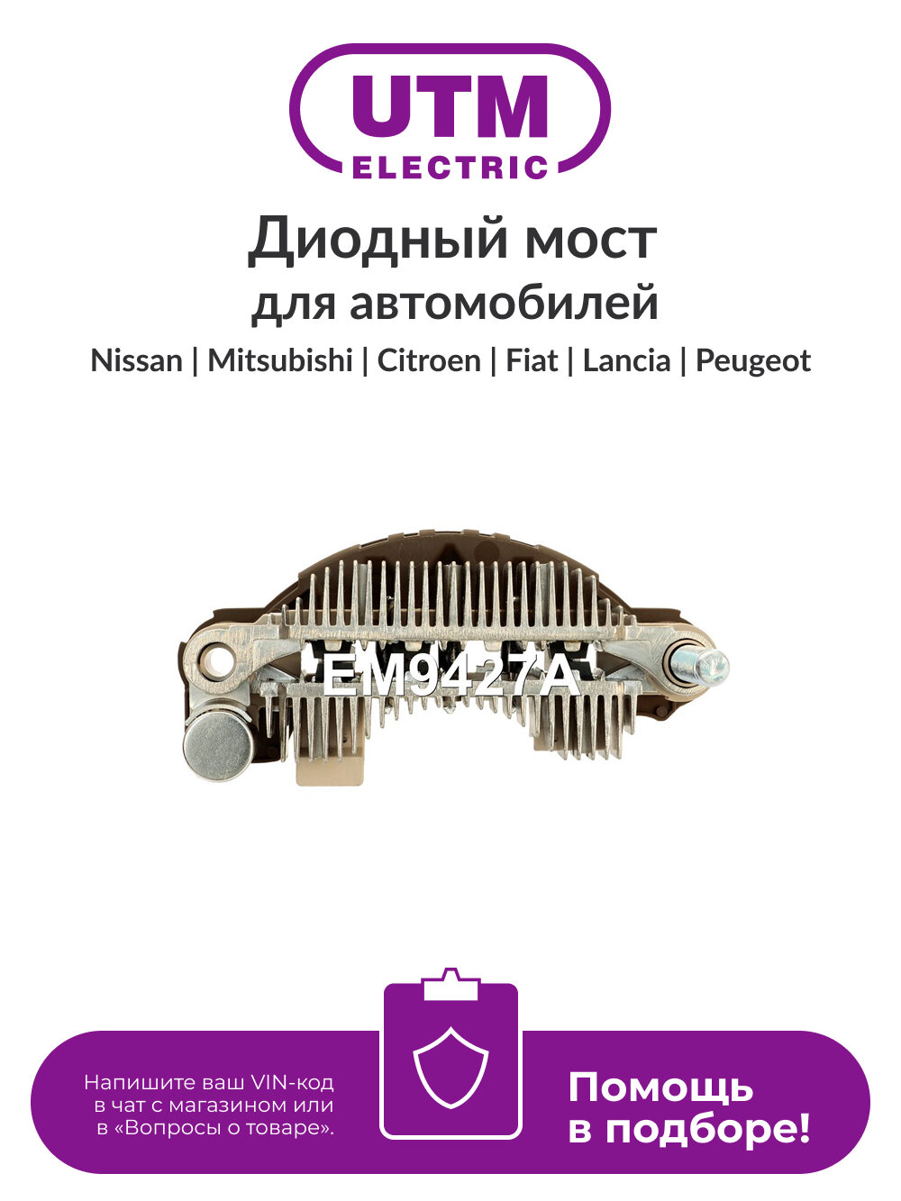Диодный мост UTM EM9427A для Nissan Patrol, Mitsubishi Colt, Citroen Jumper, Fiat Ducato, Lancia Zeta, Peugeot Expert