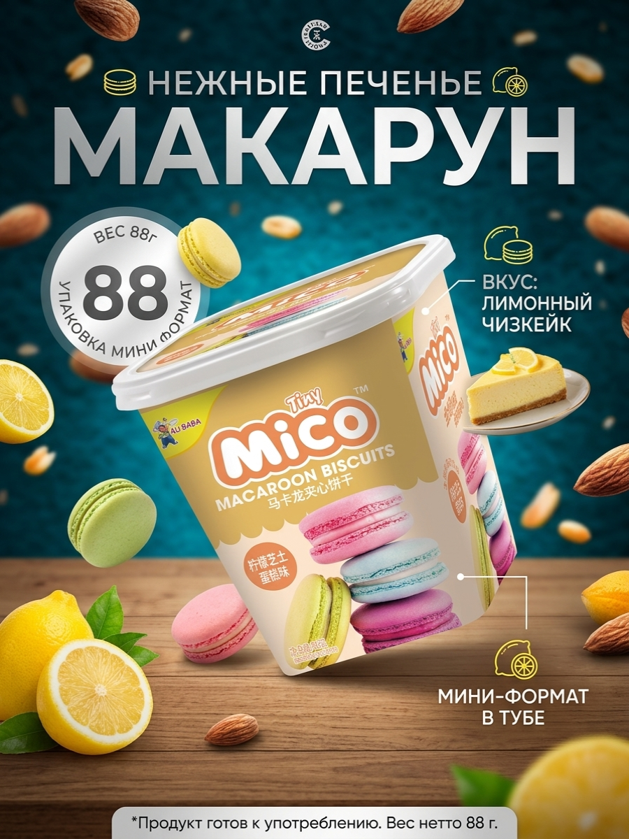 TINY MICO Сэндвич-печенье Макарон со вкусом лимонного чизкейка, 88 г