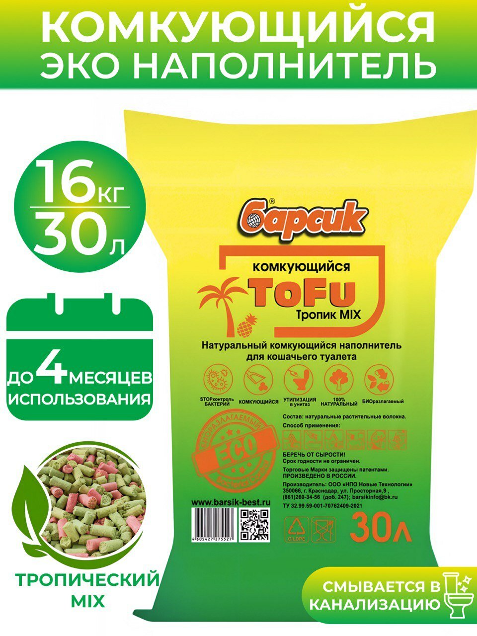 Натуральный комкующийся наполнитель для кошачьего туалета Барсик TOFU Тропик Микс - 30 л