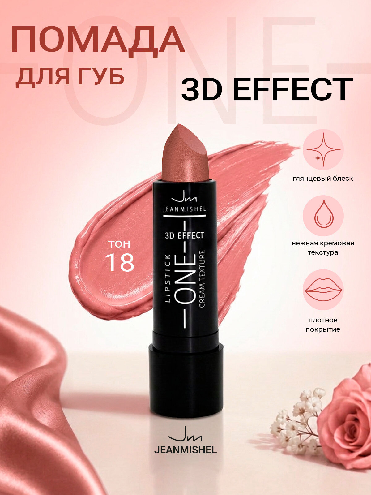 Губная помада ONE 3D Effect JEANMISHEL тон 18