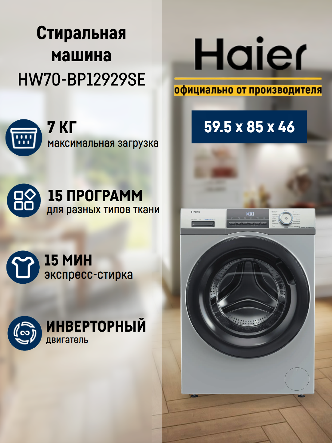 Стиральная машина Haier HW70-BP12929SE, серебристый, инвертор, пар