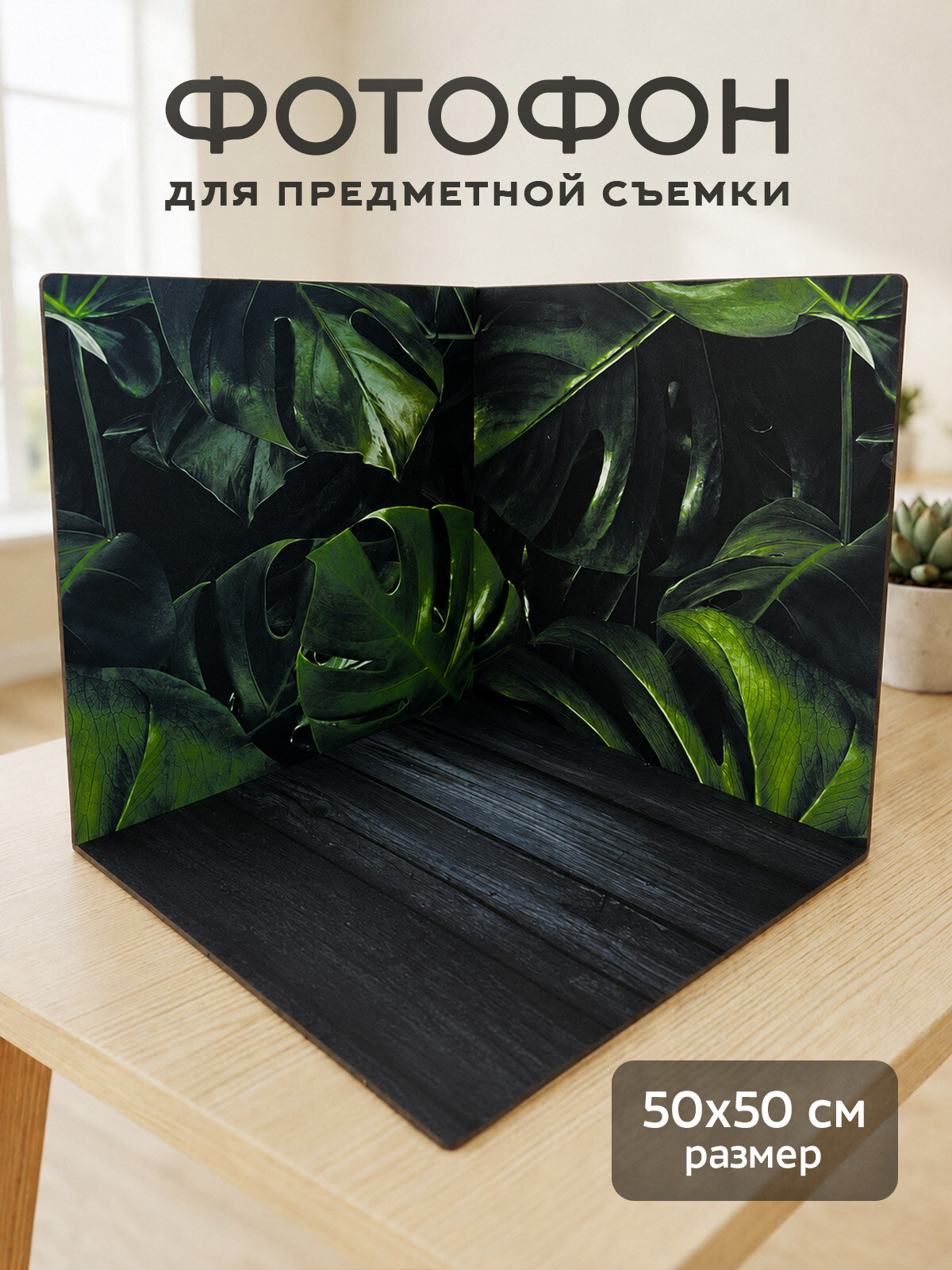 Фотофон угловой для предметной съемки 50х50