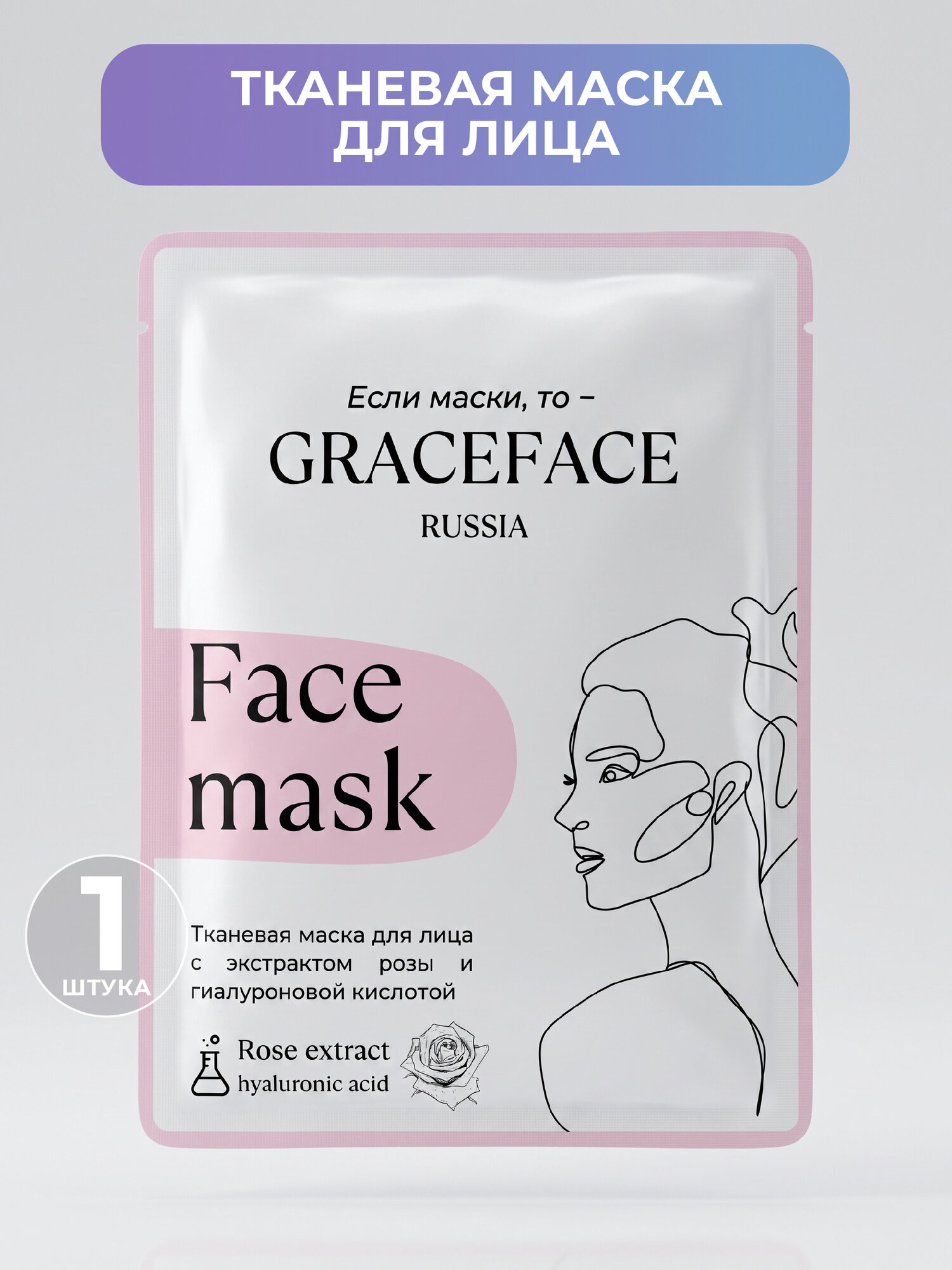 Тканевая маска для лица GRACEFACE с экстрактом розы и гиалуроновой кислотой, увлажняющая питательная восстанавливающая