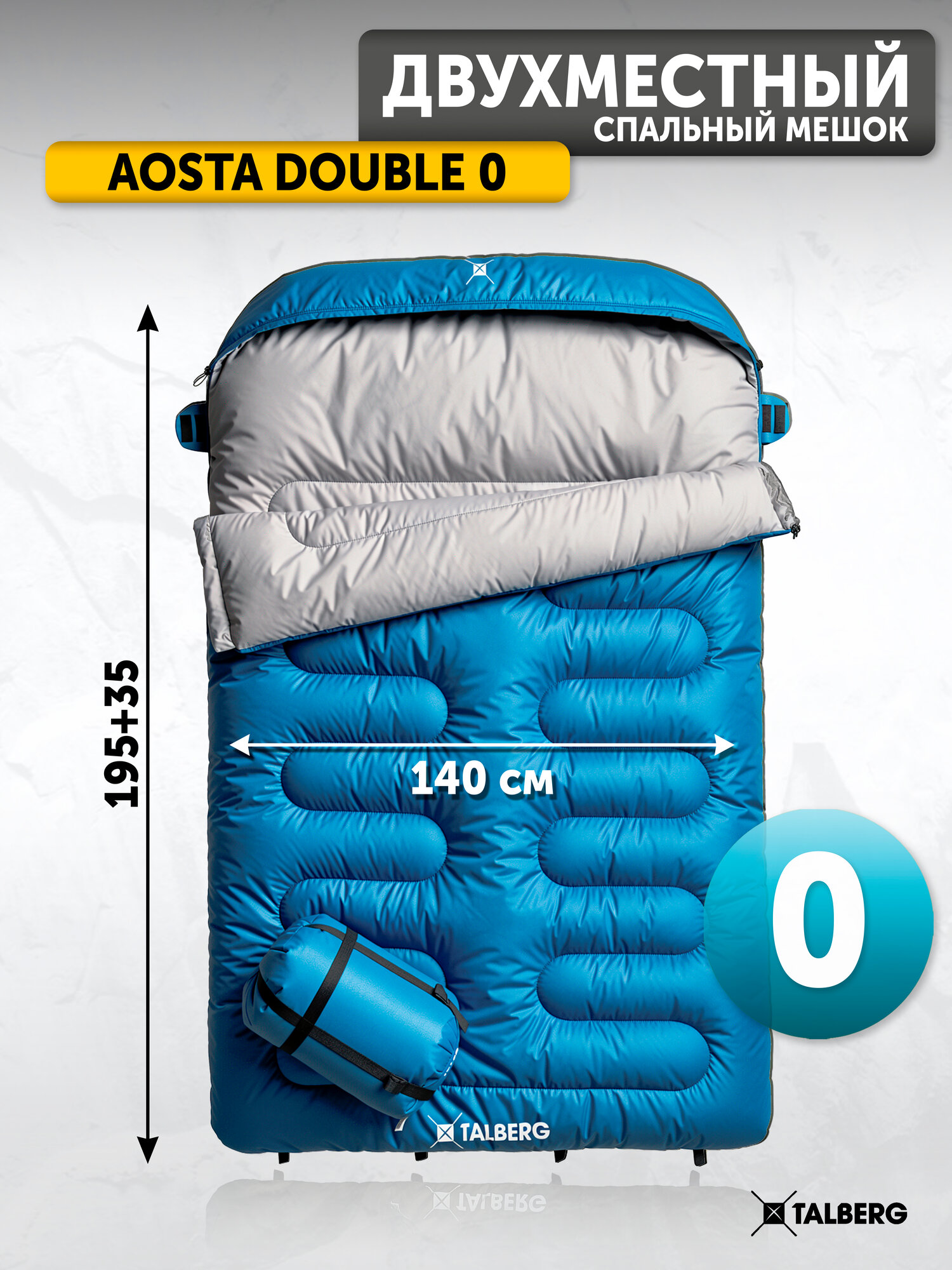 Спальный мешок двухместный Talberg AOSTA DOUBLE 0C , двухместный, голубой