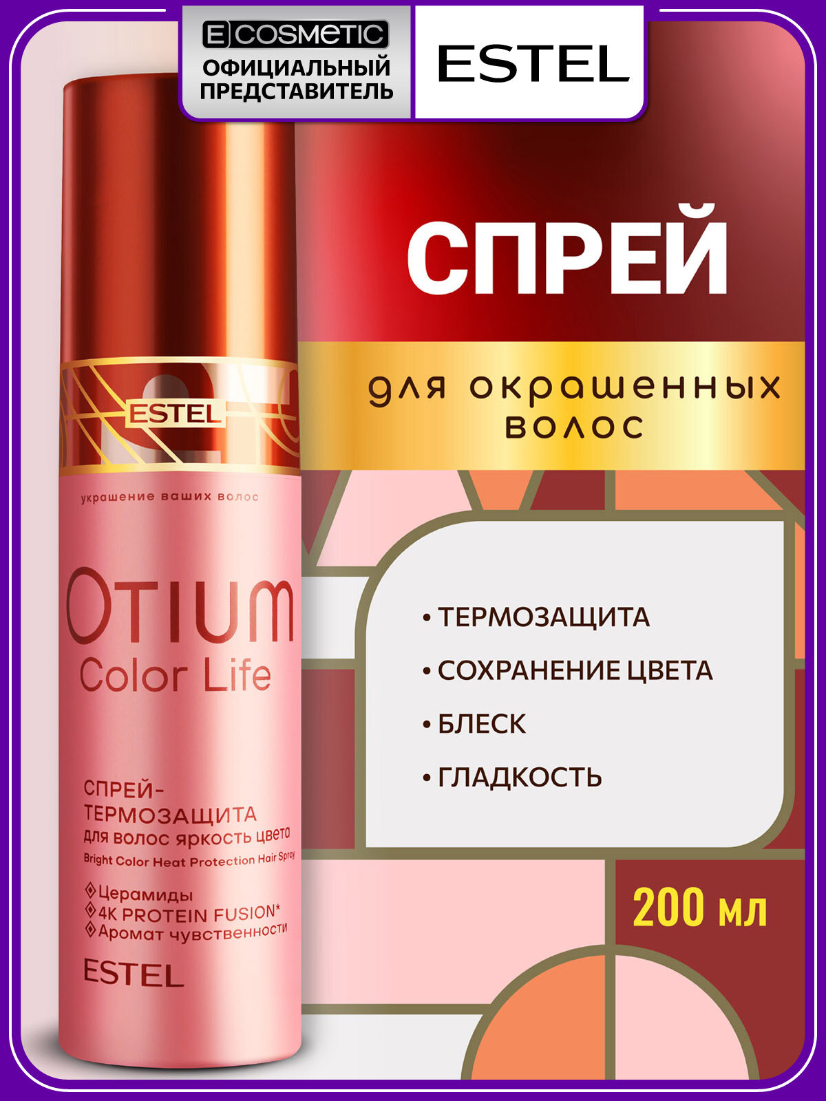 Спрей для окрашенных волос ESTEL PROFESSIONAL Otium Color Life термозащитный 200 мл