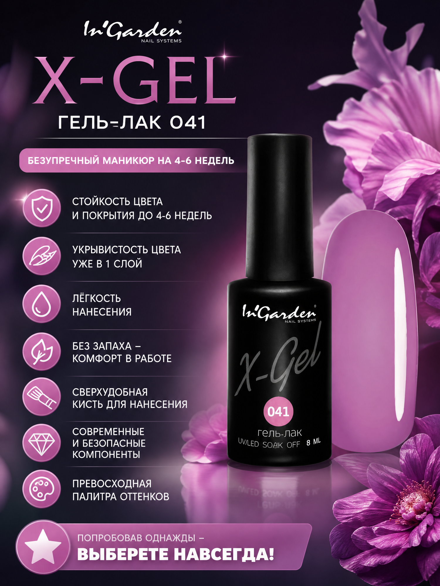 Ingarden гель-лак x-gel №041 8МЛ