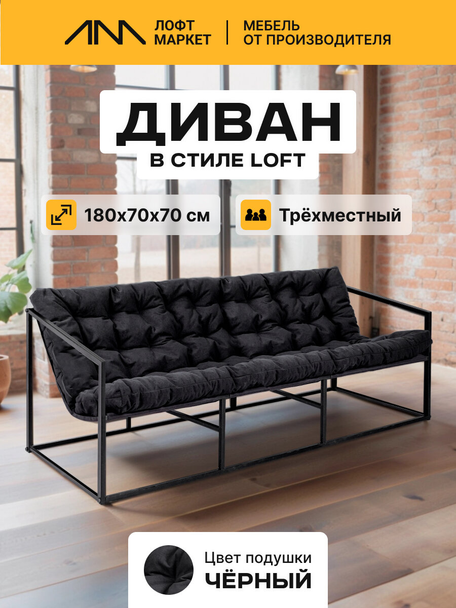 Диван прямой Лофт нераскладной 180 см, черный велюровый диван для офиса, гостиной и салона красоты