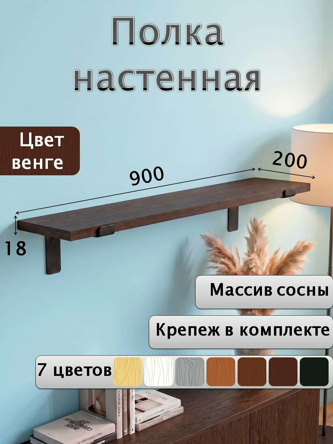 Полка настенная деревянная из массива сосны 90 см, венге, 18 мм