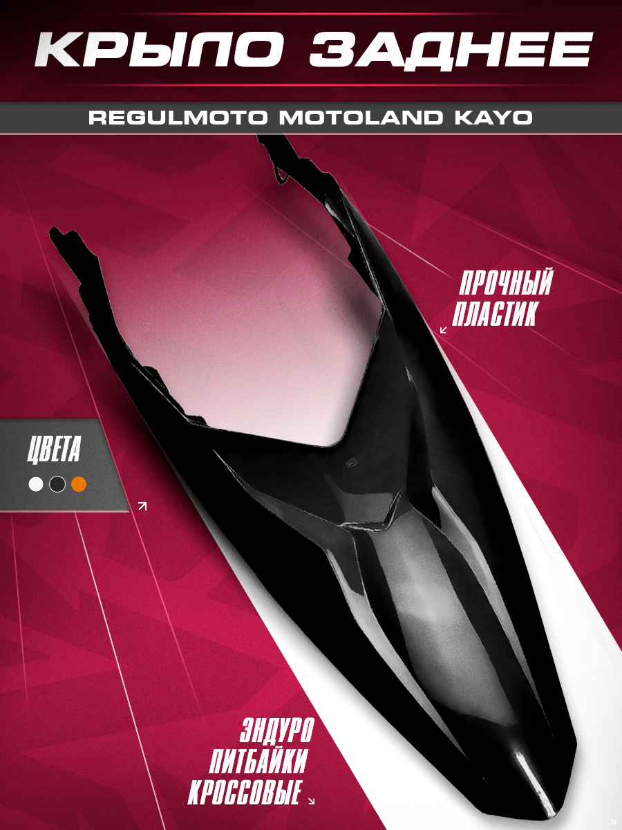 Заднее крыло для эндуро и кроссовых мотоциклов KAYO K1, Regulmoto, Motoland CRF250, KTM 85, черное