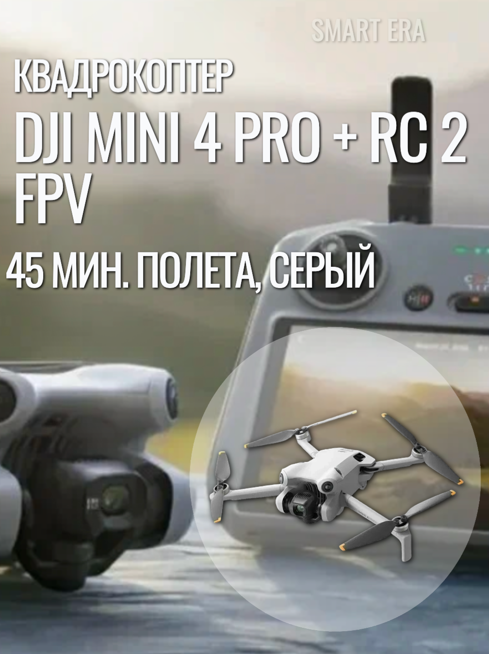 Квадрокоптер DJI Mini 4 Pro + RC 2, FPV, 45 мин. полета, серый