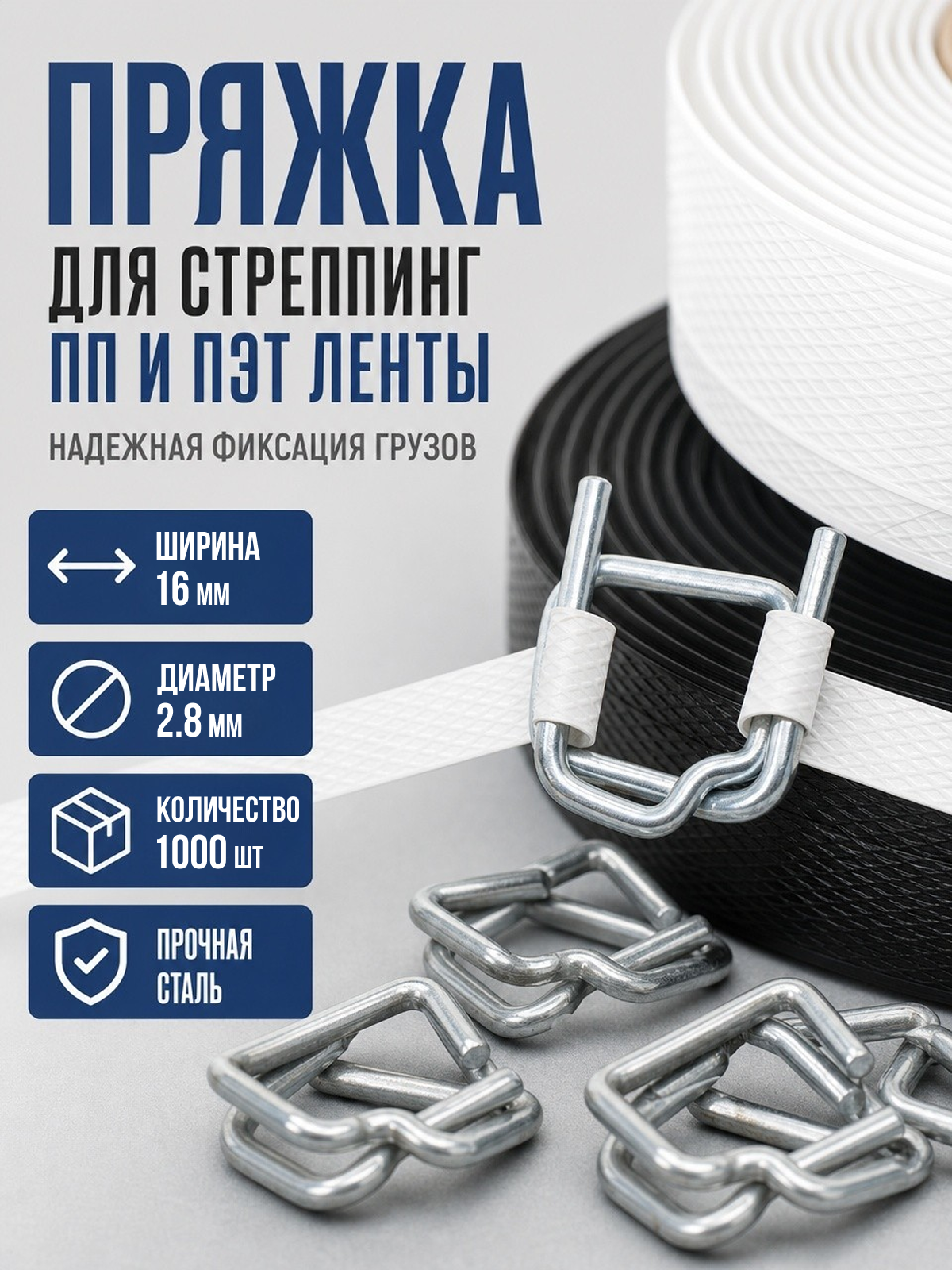 Пряжка проволочная металлическая для ПП и ПЭТ ленты 16 мм (д. 2,8) 1000 шт.