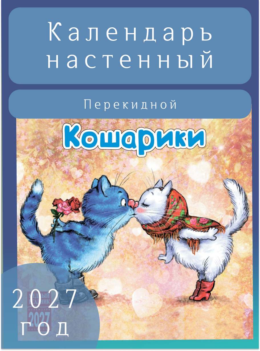 Календарь на скрепке на 2027 год "Кошарики", настенный, перекидной