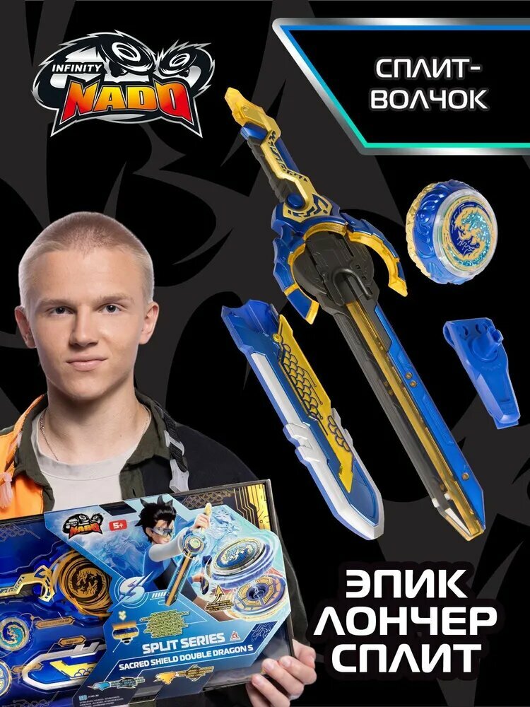Инфинити Надо. Волчок Эпик Лончер Сплит. Double Dragon 41739. ТМ Infinity Nado.