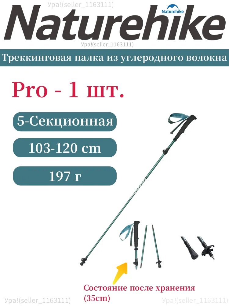 Треккинговая палка Naturehike Pro карбоновая 103–120 см, 5 секций, складная 35 см, зеленая, 1 шт.