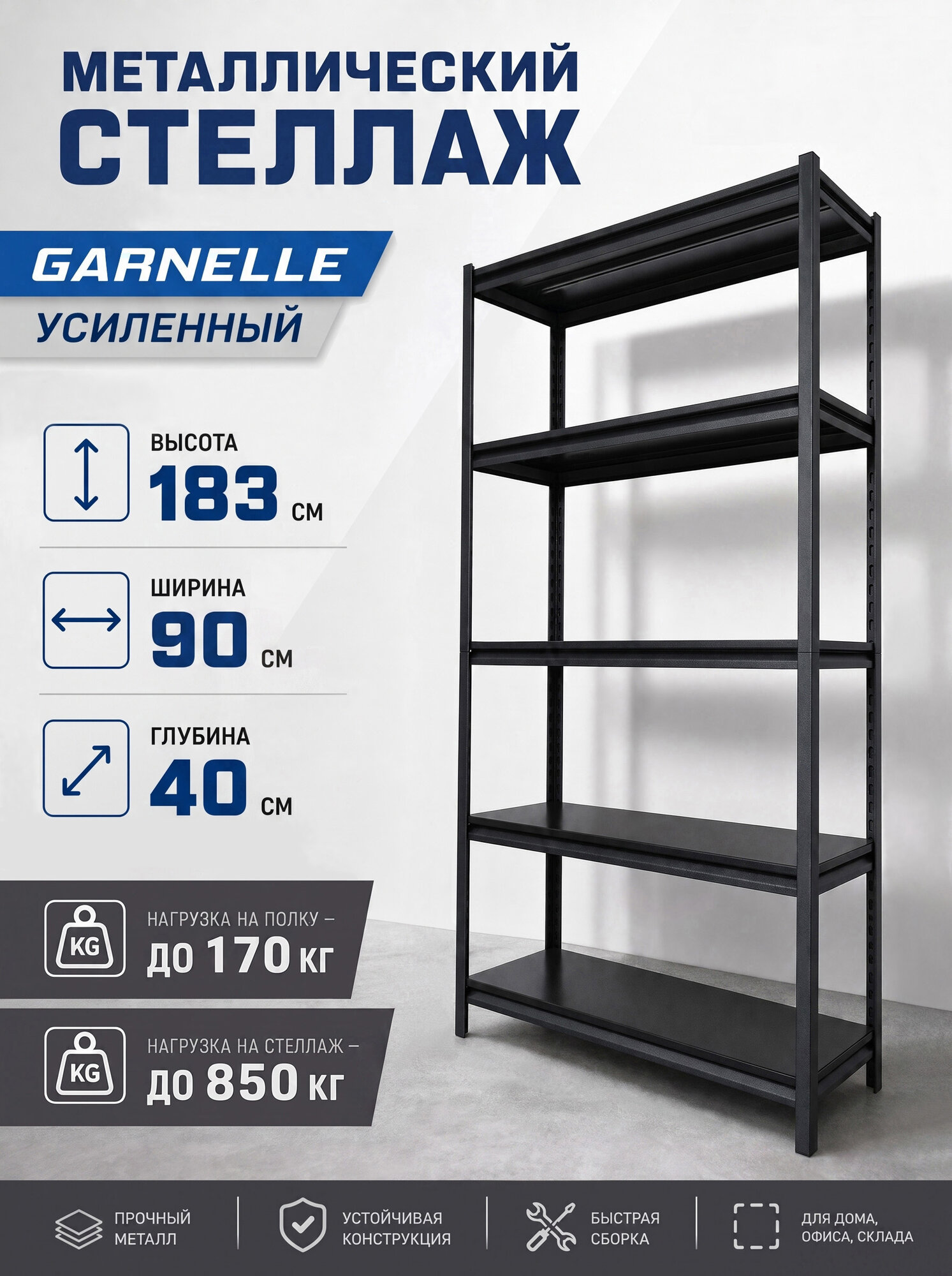 Стеллаж GARNELLE металлический усиленный безболтовой, 183х90х40 см, 5 полок, 170 кг на полку, цвет - черно-серебристый