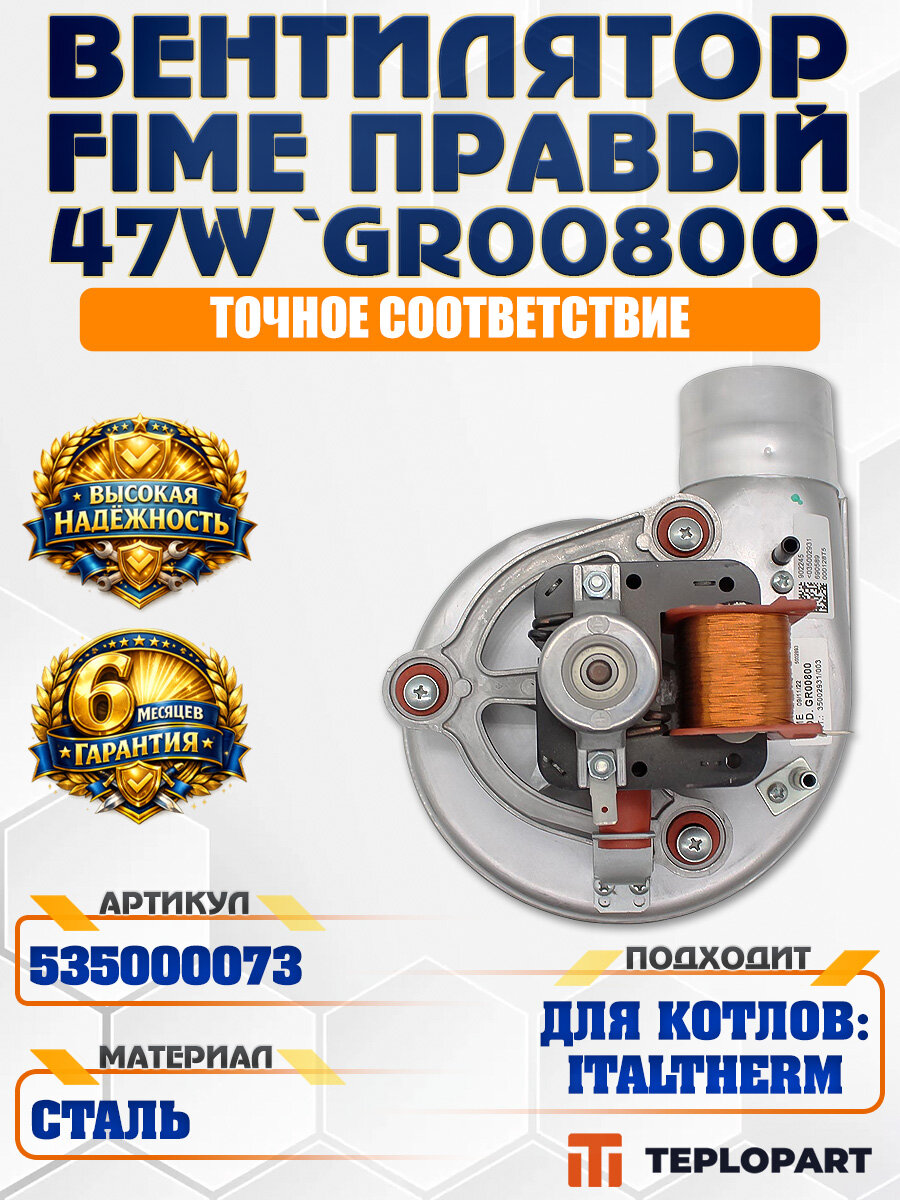 Вентилятор правый FIME 47 W, GR00800 для ITALTHERM Triton Time City 535000073