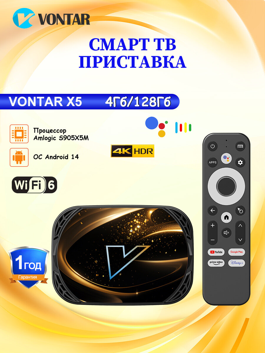 Смарт ТВ приставка Vontar X5 Amlogic S905X5M 4ГБ/128ГБ Android 14.0 Поддержка 1000M Wifi 6 4K 60fps AV1 Медиаплеер