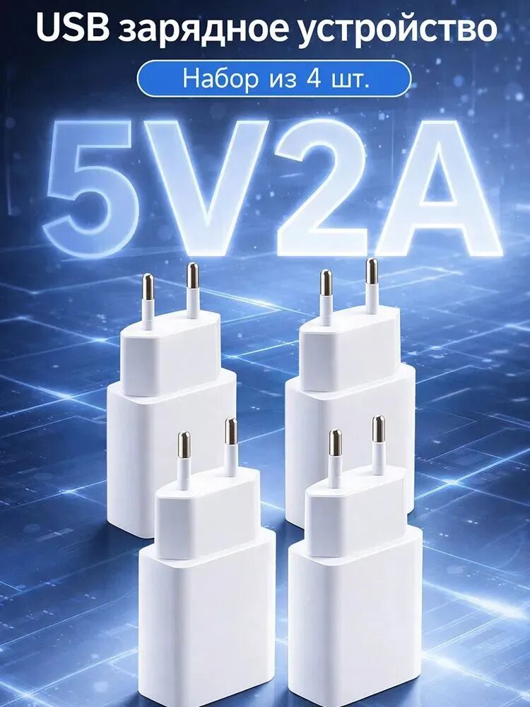 4 шт. Сетевое зарядное устройство для телефона 5V / 2А / СЗУ/ блок для зарядки смартфона/ универсальный адаптер питания, блок питания USB